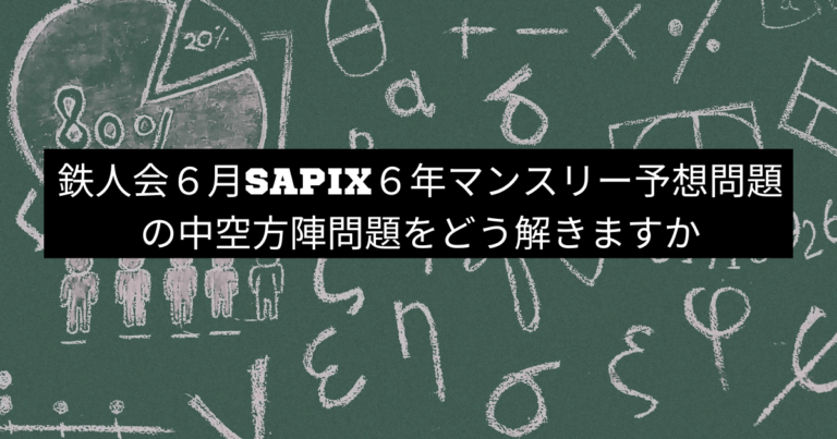 鉄人会6月SAPIX6年マンスリー予想問題の中空方陣問題をどう解きますか | アラフィフの人生をわくわくすごすためのブログ