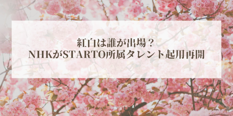 紅白は誰が出場？NHKがSTARTO所属タレント起用再開 | アラフィフの人生をわくわくすごすためのブログ